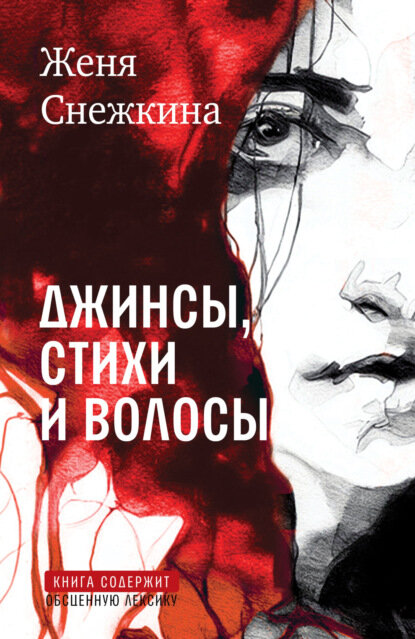Джинсы, стихи и волосы [Цифровая книга]
