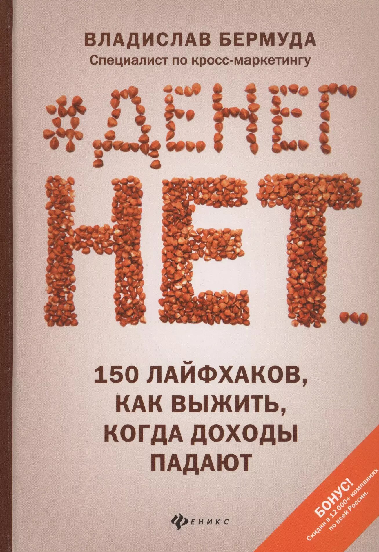 #Денег нет. 150 лайфхаков, как выжить, когда доходы падают