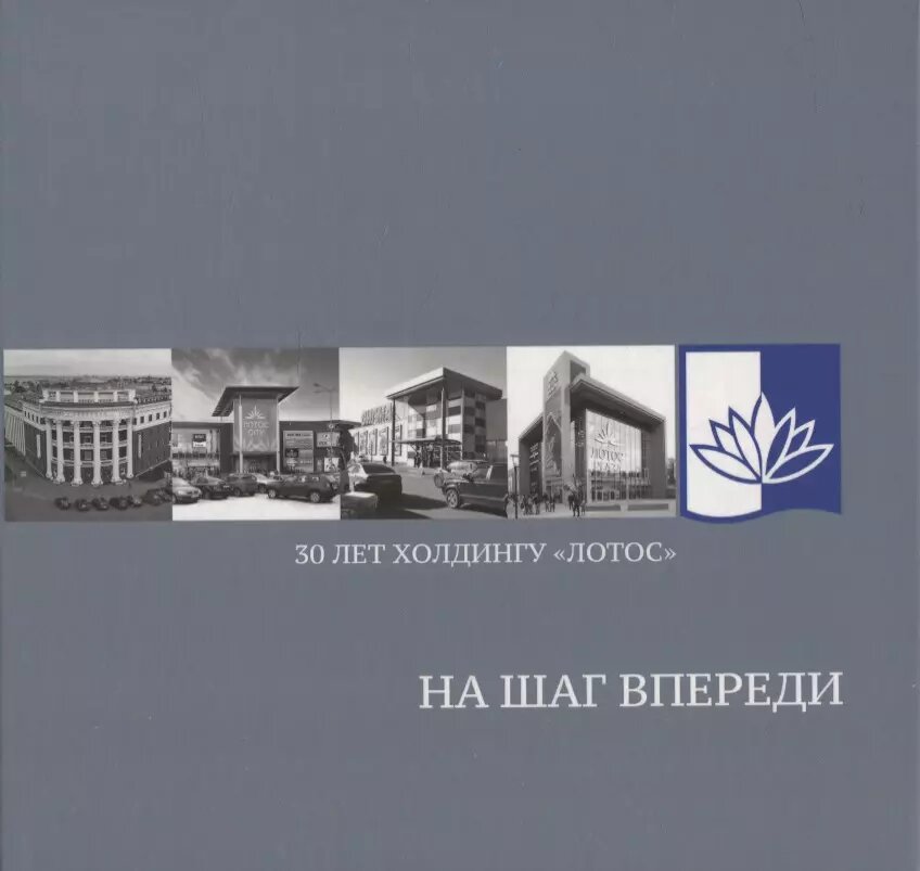 На шаг впереди: 30 лет Холдингу «Лотос»