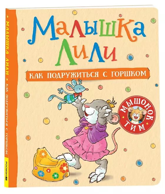 Малышка Лили. Как подружиться с горшком / Розальба Трояно