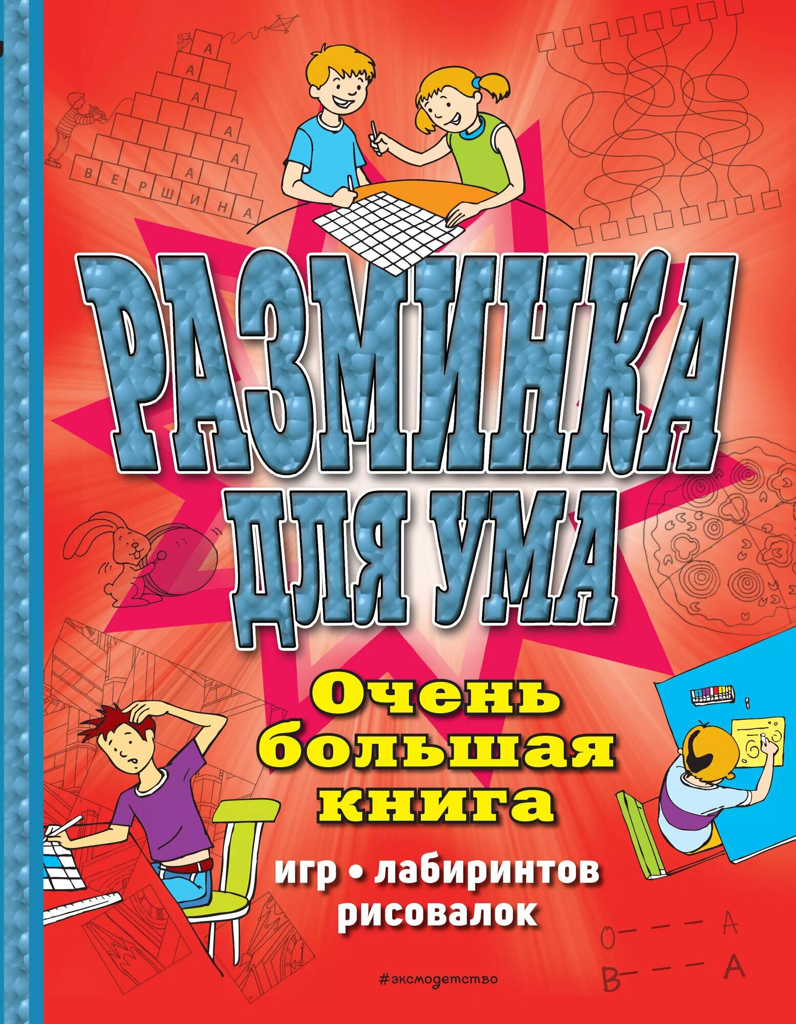 Разминка для ума. Очень большая книга игр, лабиринтов,