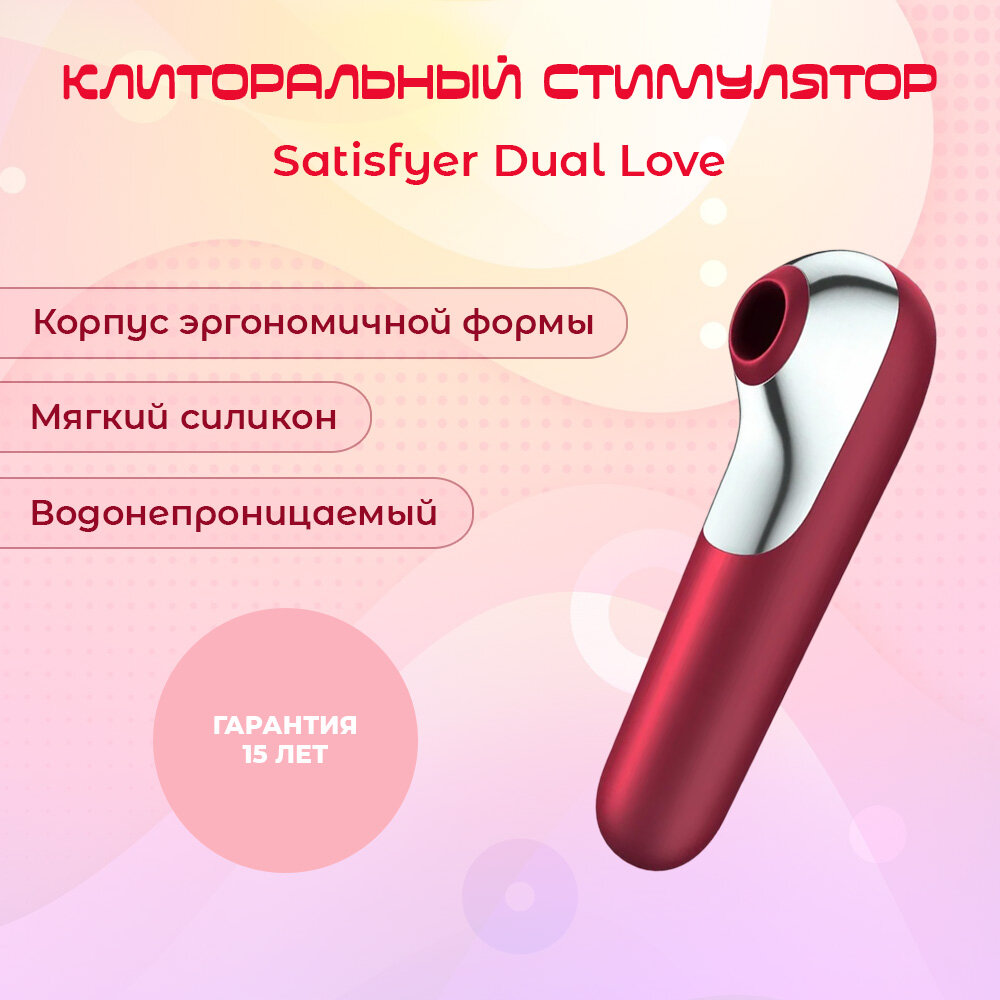 Клиторальный стимулятор Satisfyer Dual Love / Секс-игрушки 18+ / Интимные товары для взрослых 18 плюс / Интим игрушки для секса 18 + / Эротические игрушки для взрослых