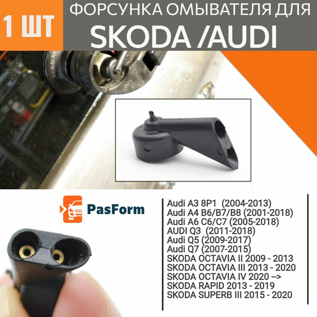 Фосунка 1шт заднего омывателя для Audi A3 A4 A6 Q3 Q5 Q7 Skoda Octavia Rapid Superb 8U0955985, 1Z5955985