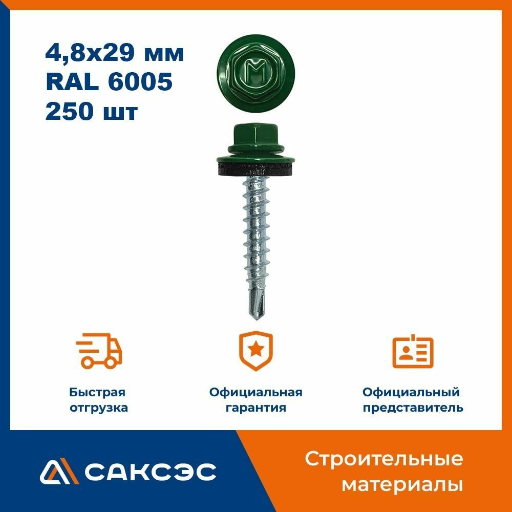 Кровельный саморез 4,8х29 мм, RAL 6005 (зеленый мох), 250 шт / Саморезы по металлу со сверлом