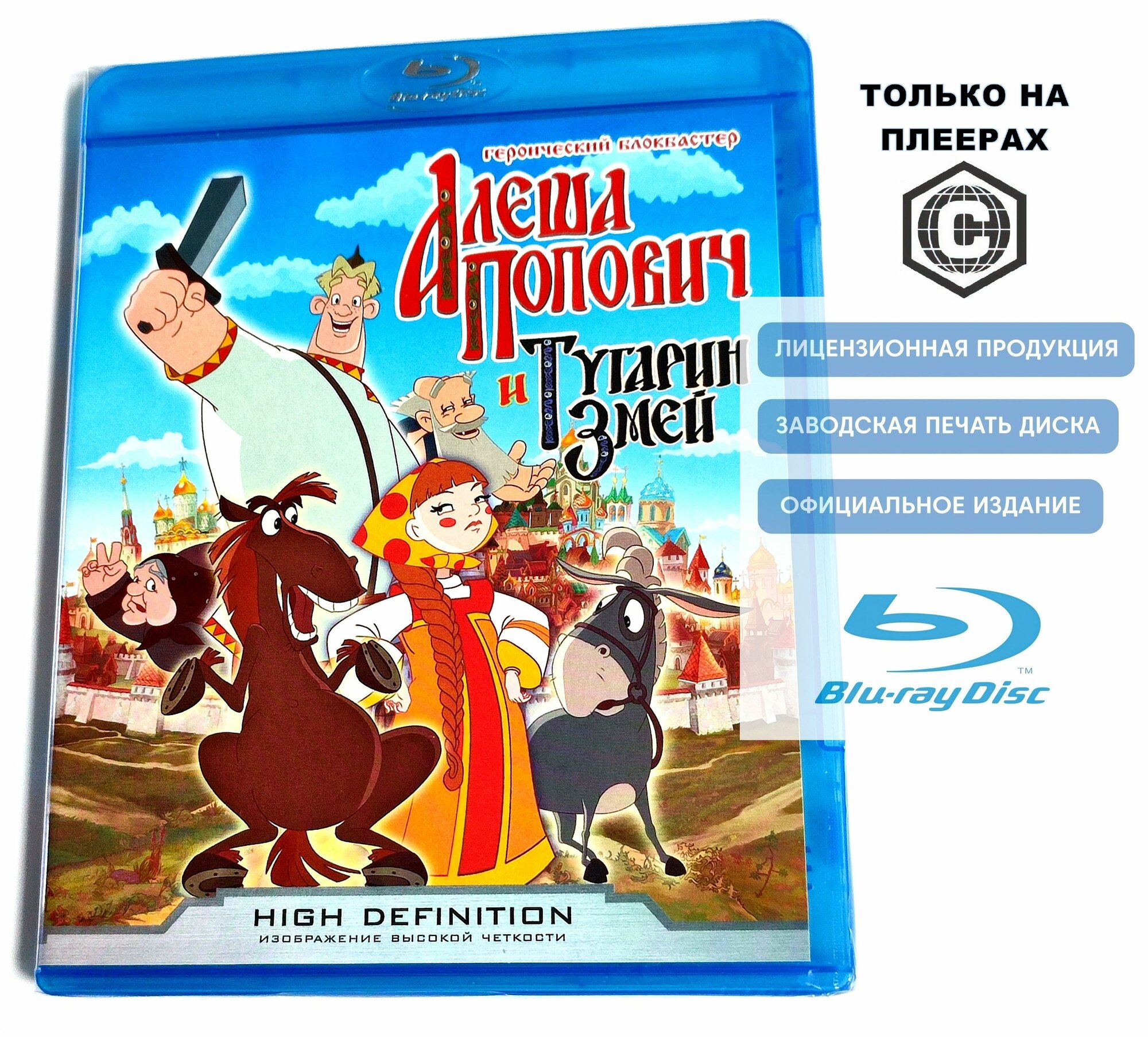 Мультфильм. Алёша Попович и Тугарин Змей (2004, Blu-ray диск, только регион С) приключения для всей семьи от студии "Мельница" / 6+