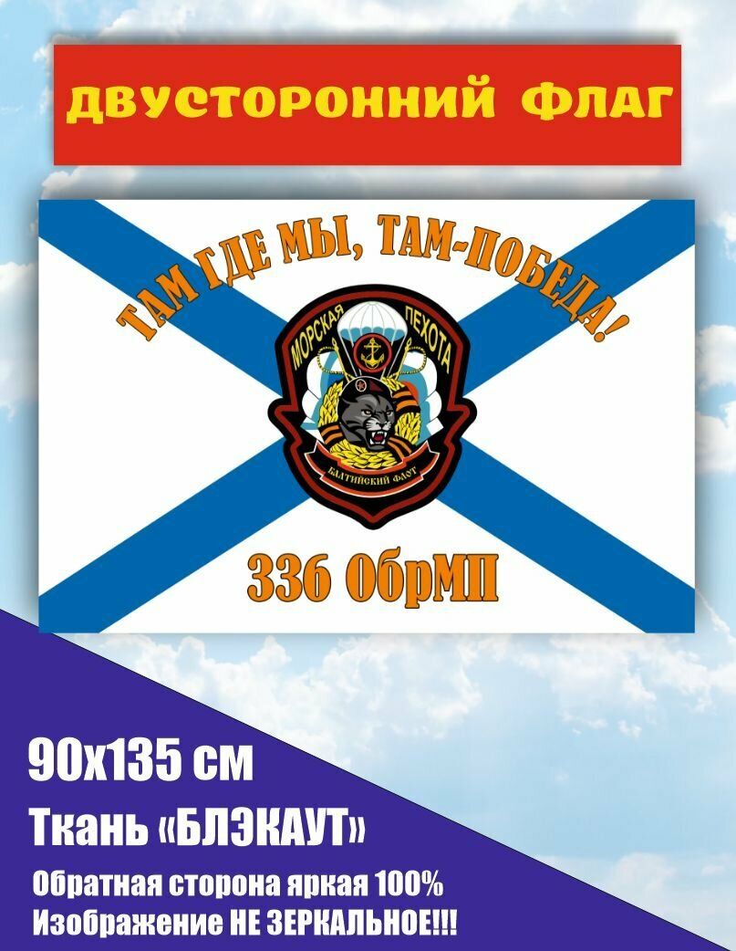Двусторонний флаг Морской пехоты 336 ОБрМП Балтийский флот 2 90*135 см большой