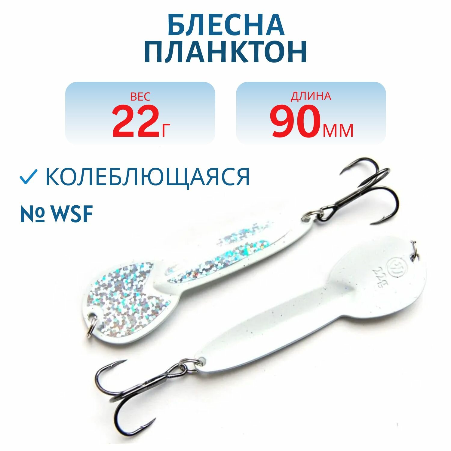 Блесна Планктон WPN09002201WSF Nord Waters, Арт.00-00013604