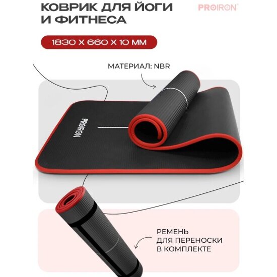 Коврик Proiron для йоги и фитнеса 1830*660*10мм NBR, черный, К18610НЧ