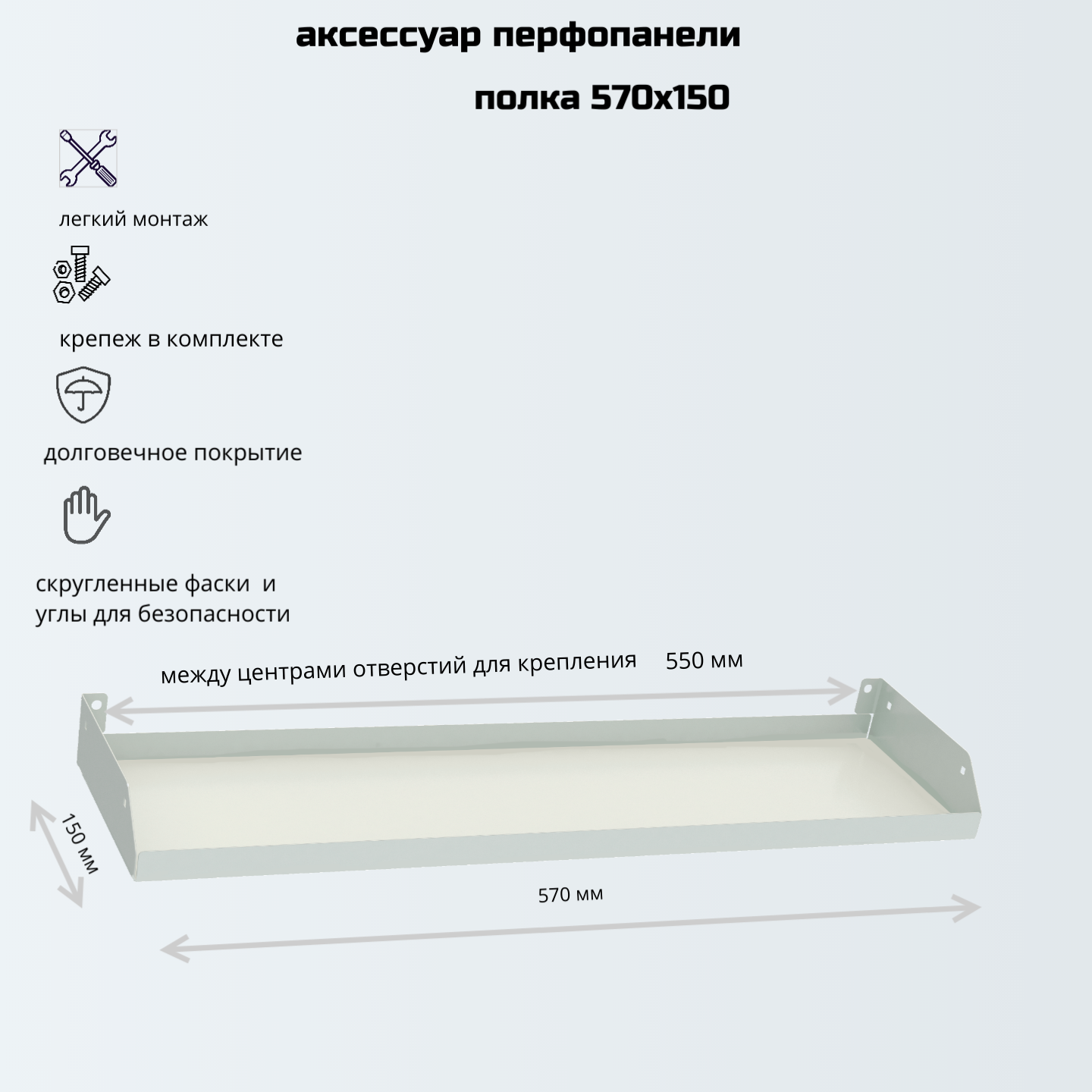 Полка навесная PN 570x150