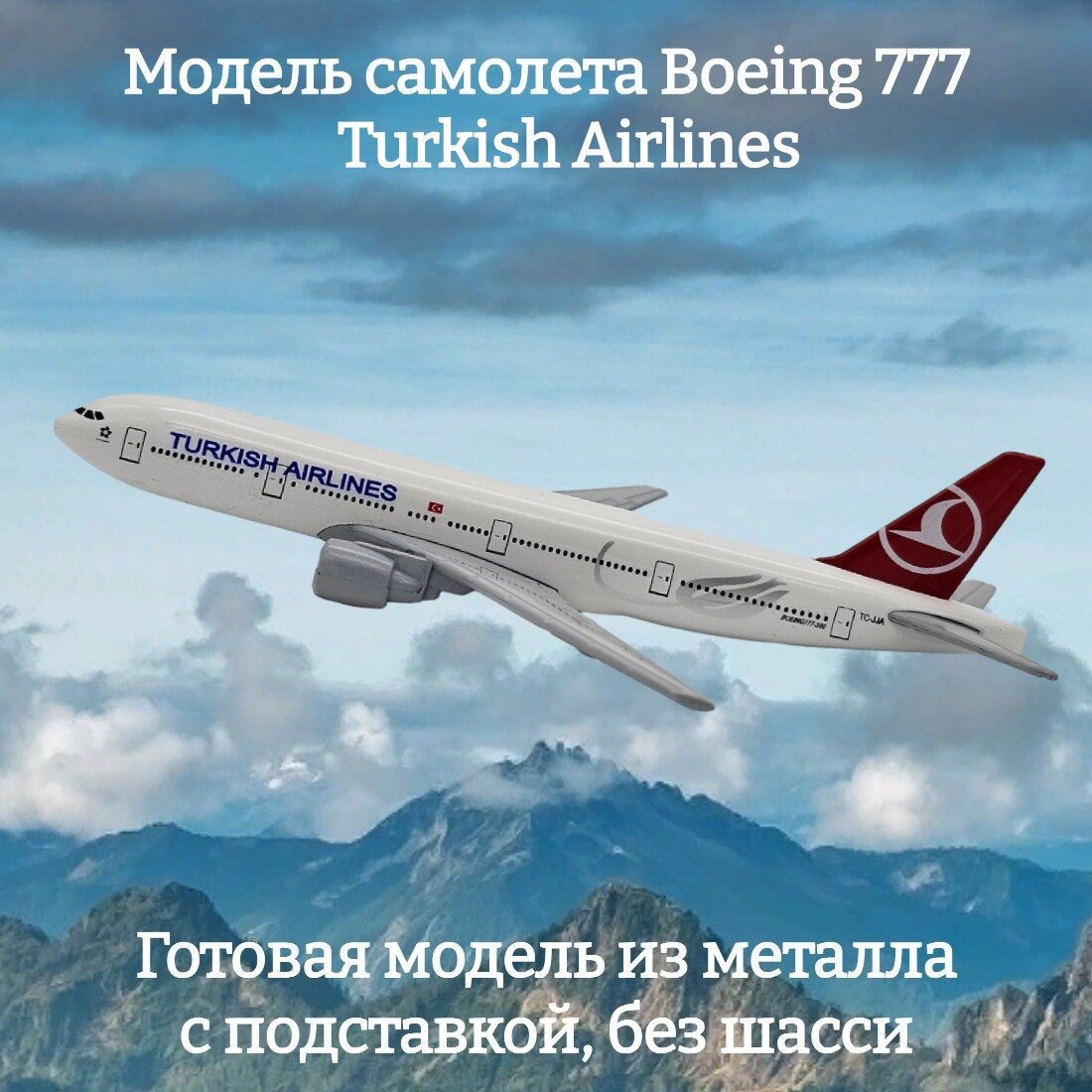 Модель самолета Boeing 777 Turkish Airlines - 15 см (без шасси)