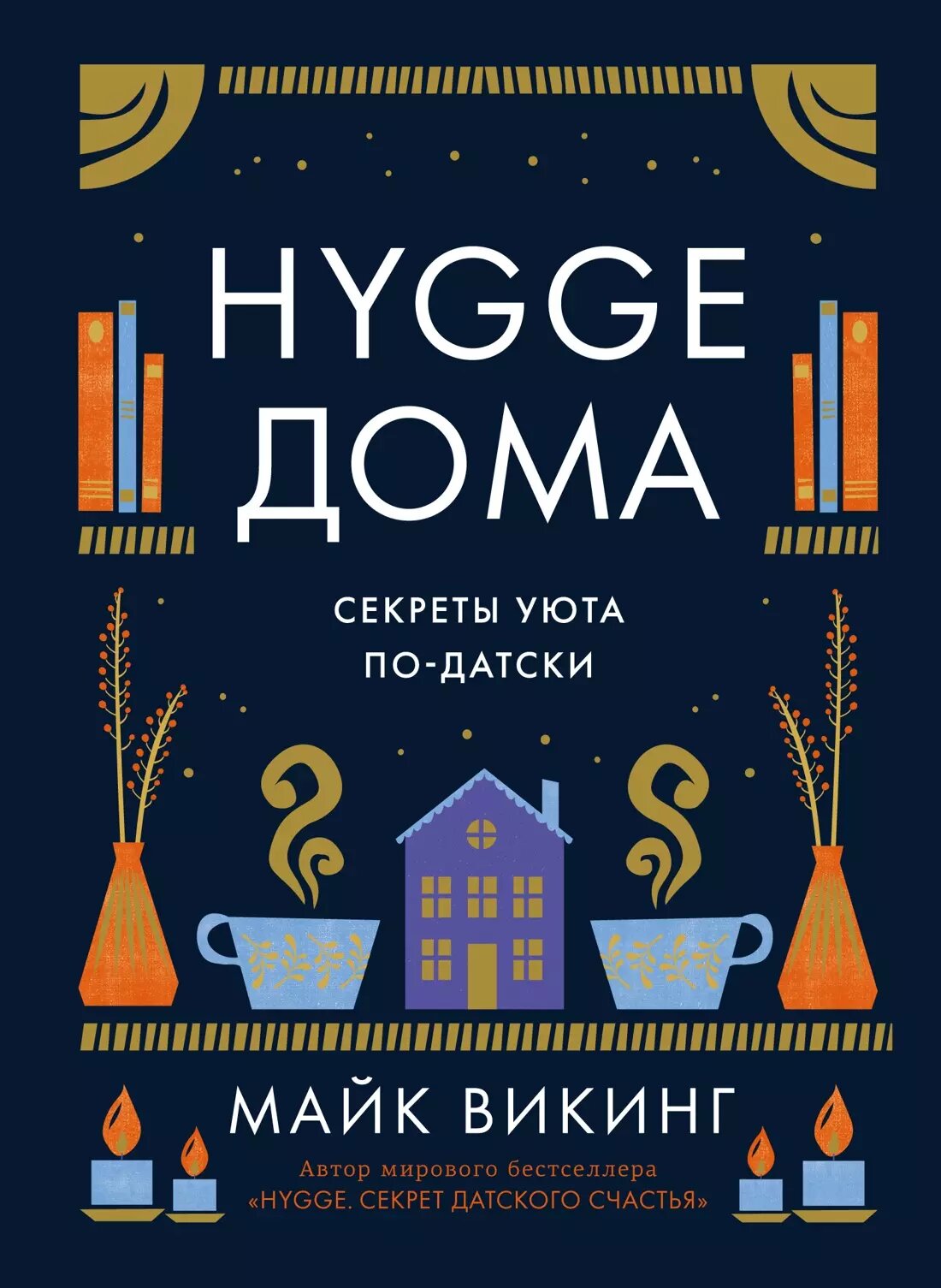 Hygge дома: Секреты уюта по-датски(Майк Викинг)