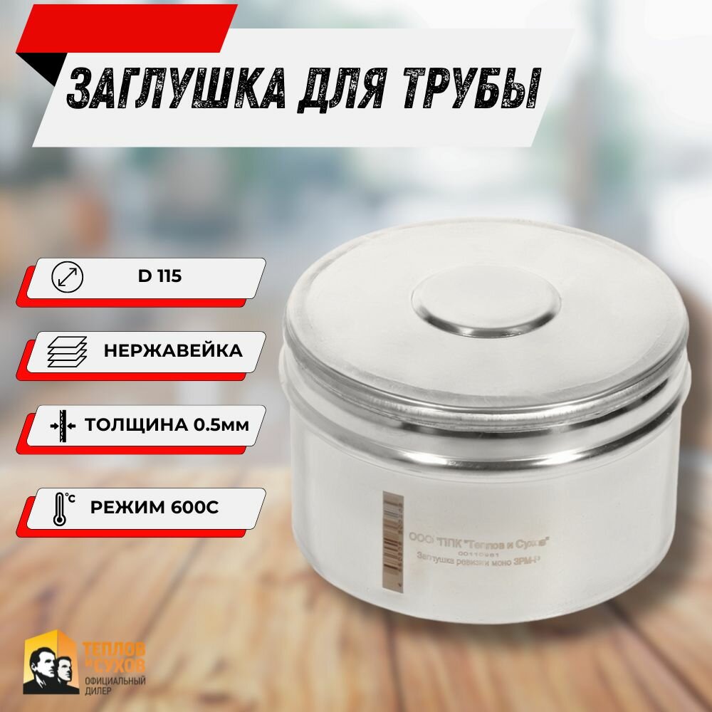 Заглушка для ревизии дымохода 115мм глухая внутренняя папа нержавейка Теплов и Сухов