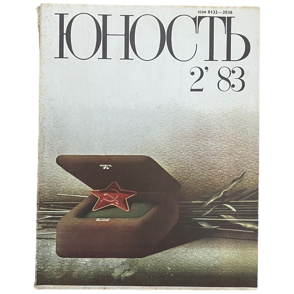 Журнал "Юность" №2 (333) февраль 1983 г. Изд. "Правда" Москва, СССР