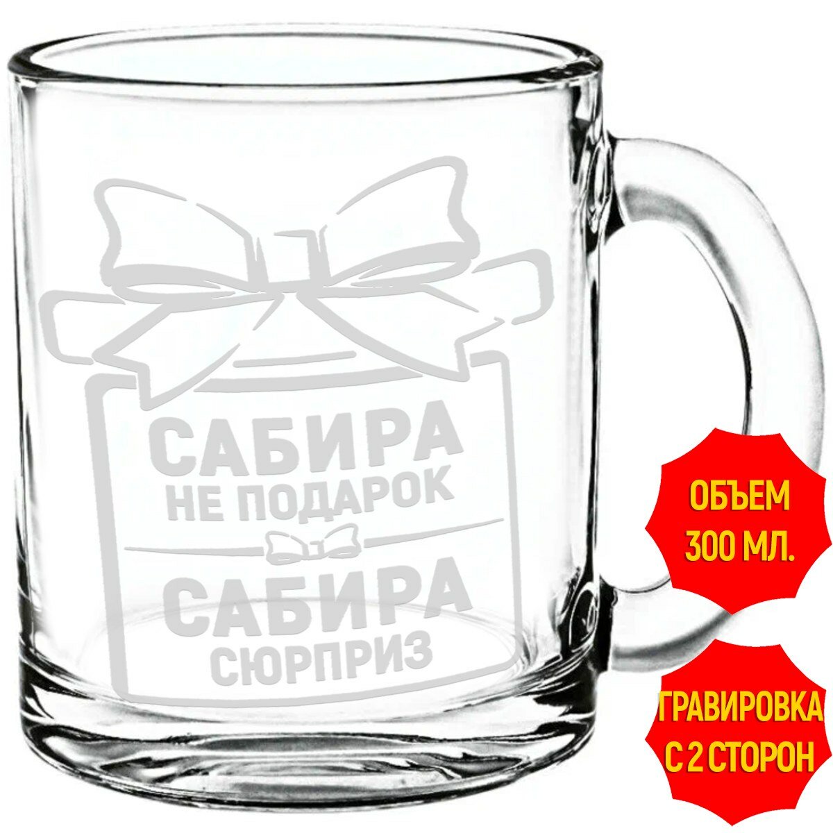 Кружка стекло Сабира не подарок Сабира сюрприз - 300 мл.