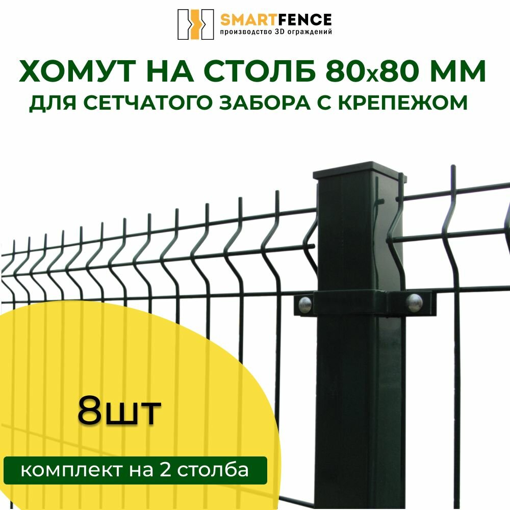 Комплект хомутов для столба 80х80 8 шт, для крепления сетчатого забора