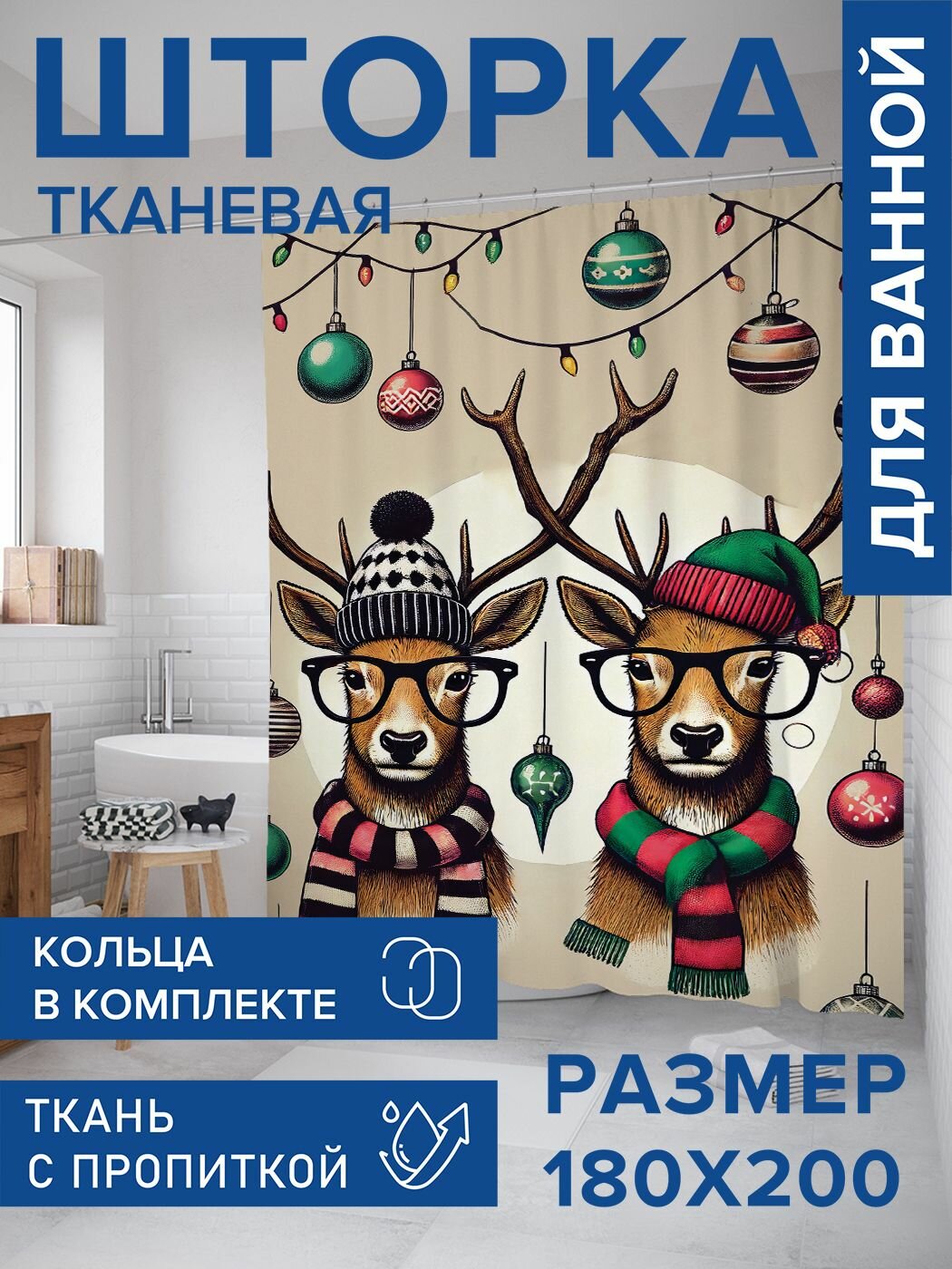 Штора для ванной тканевая 180х200 водоотталкивающая, занавеска в душевую "Олени на празднике", JoyArty, серия Новый год