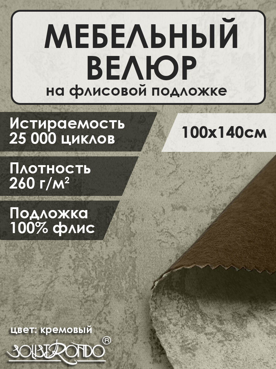 Мебельная ткань велюр цв. кремовый(Ткань для шитья, для мебели)