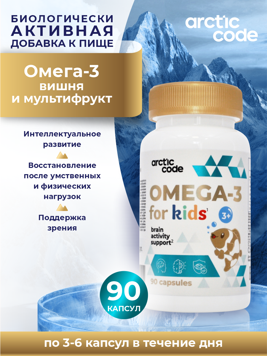 Биологически активная добавка Arctic Code Омега-3 вишня и мультифрукт 90 шт./упак.