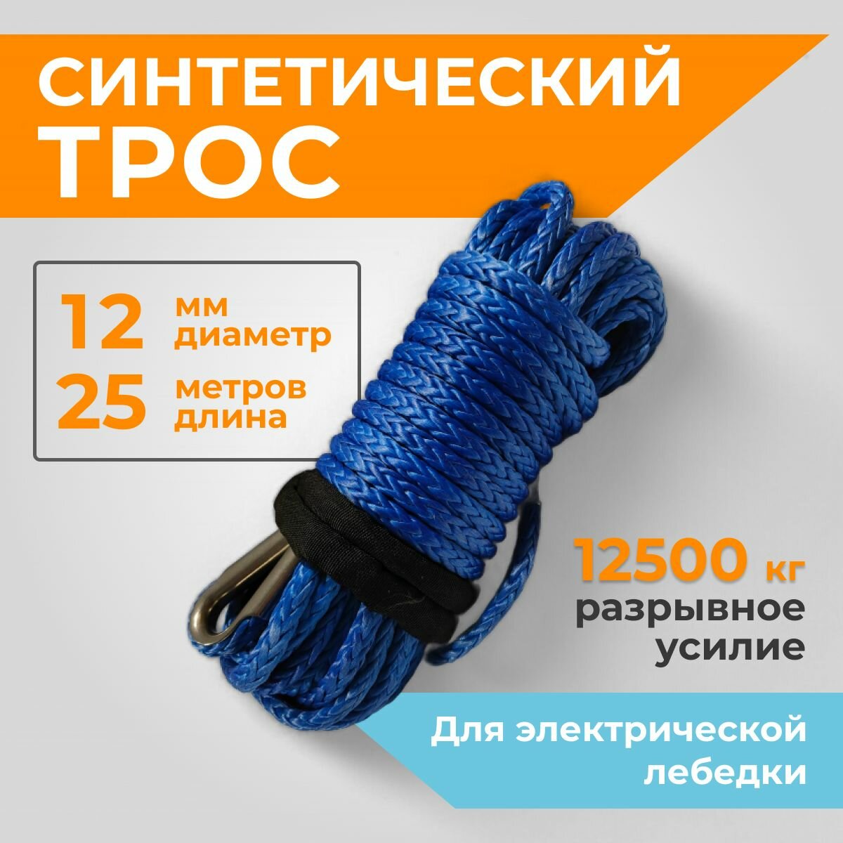 Трос для лебедки синтетический диаметр 12 мм длина 25 метров / 12мм*25м синий / кевларовый канат для лебедок от 9000 до 20000 lbs разрывное усилие 12500 кг