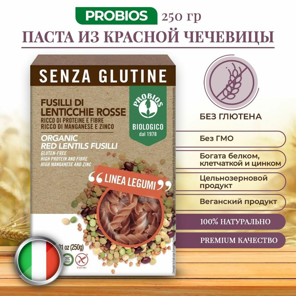Паста Фузилли из красной чечевицы Probios, 250 г. Протеиновые макароны без глютена, источник клетчатки, Италия