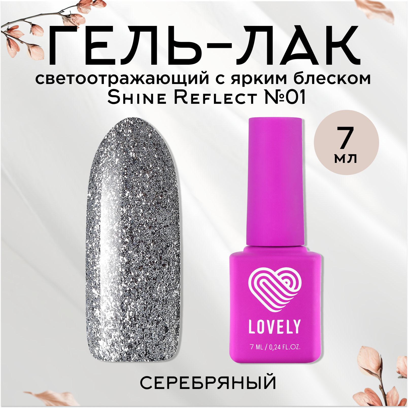 Гель-лак Lovely Shine Reflect №01, 7 мл
