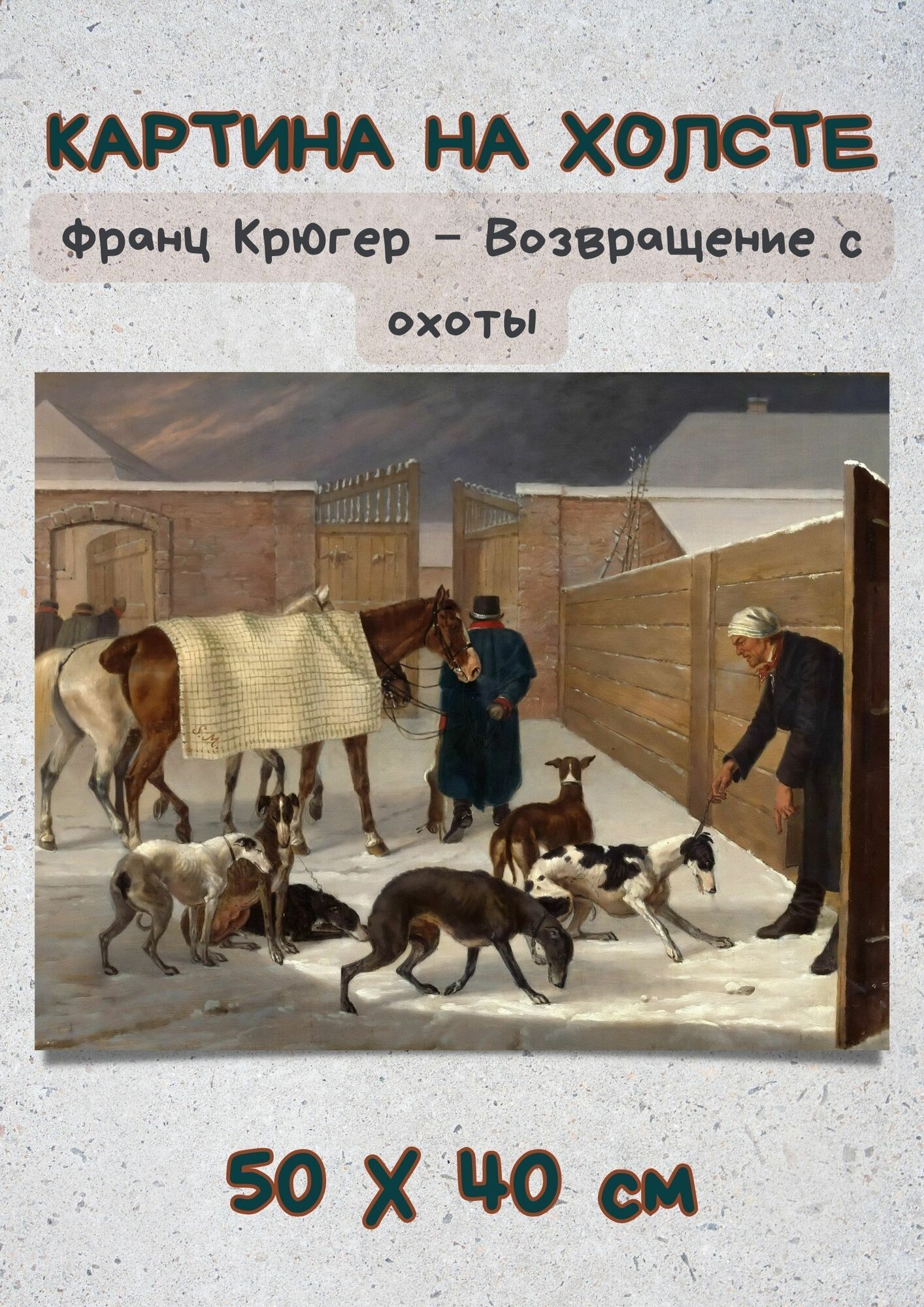 Картина "Франц Крюгер - Возвращение с охоты" 40х50