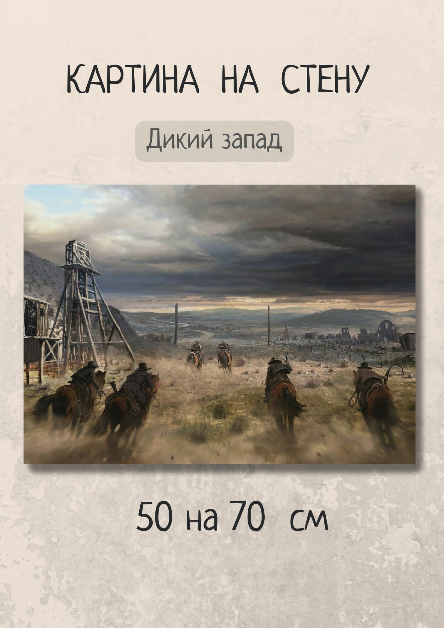 Картина интерьерная "Дикий запад, ковбои" 50х70