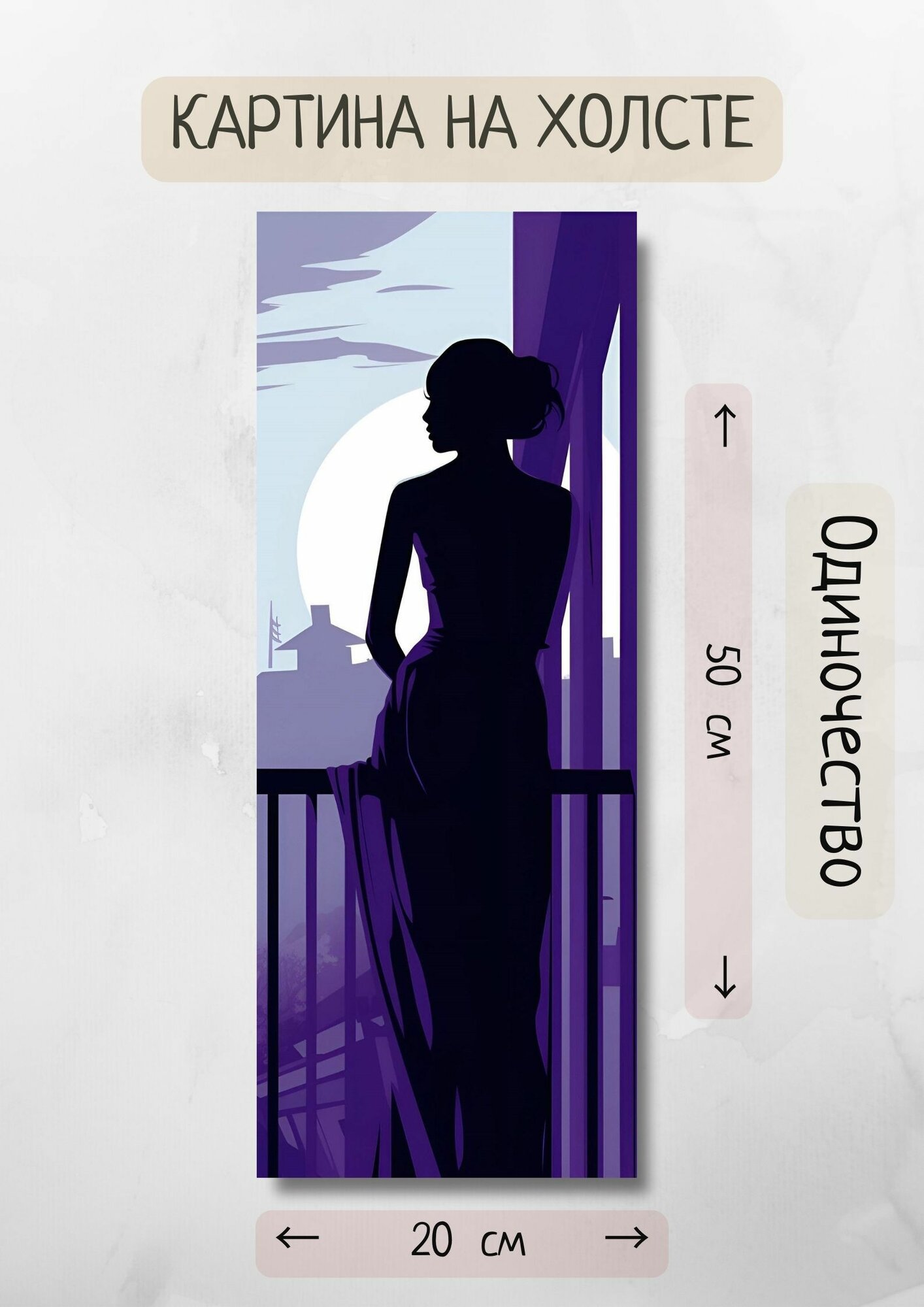 Картина арт стиль на холсте 50х20 "Одиночество и одинокие люди"
