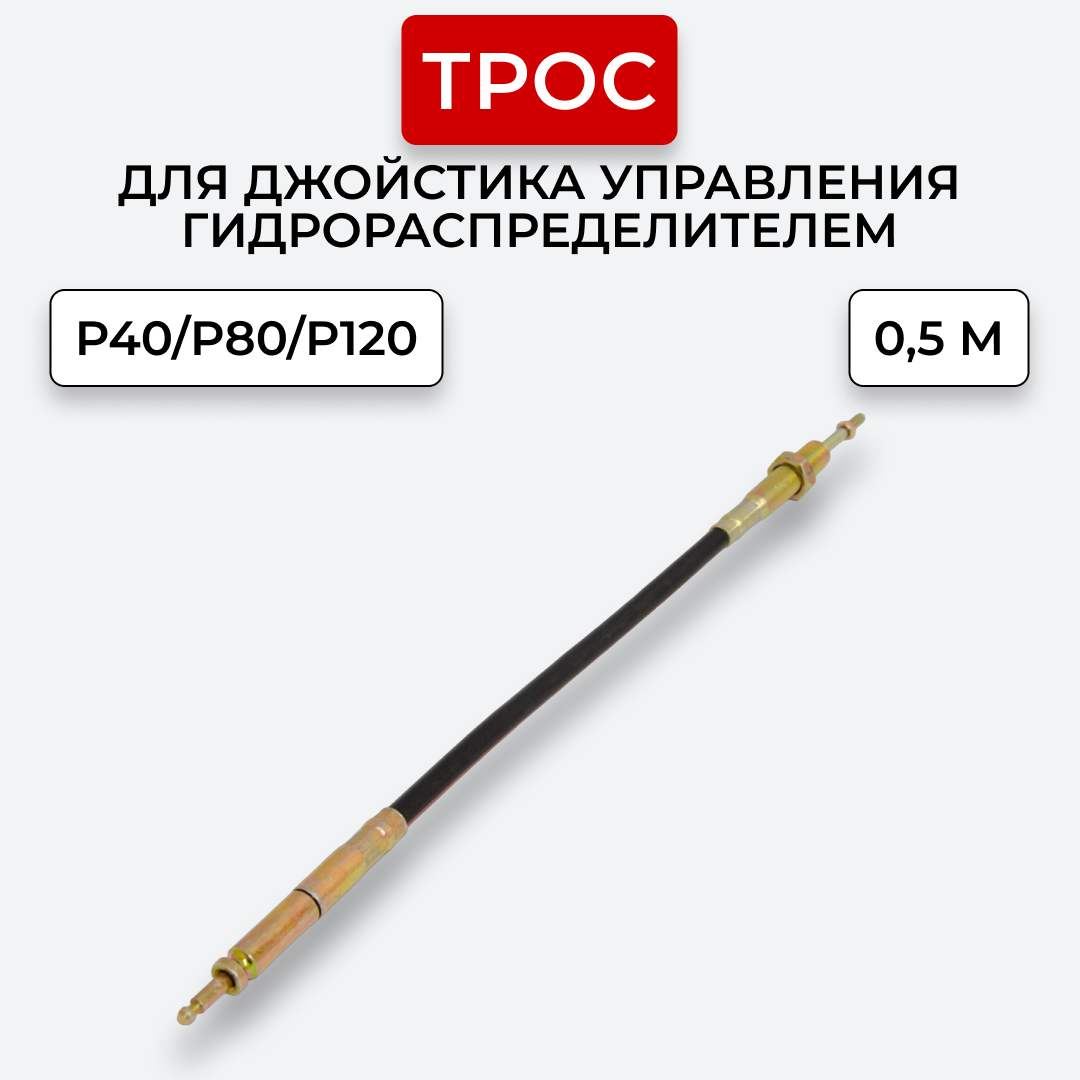 Трос резьба-штифт L-0,5м гидрораспределителя P40/P80/P120