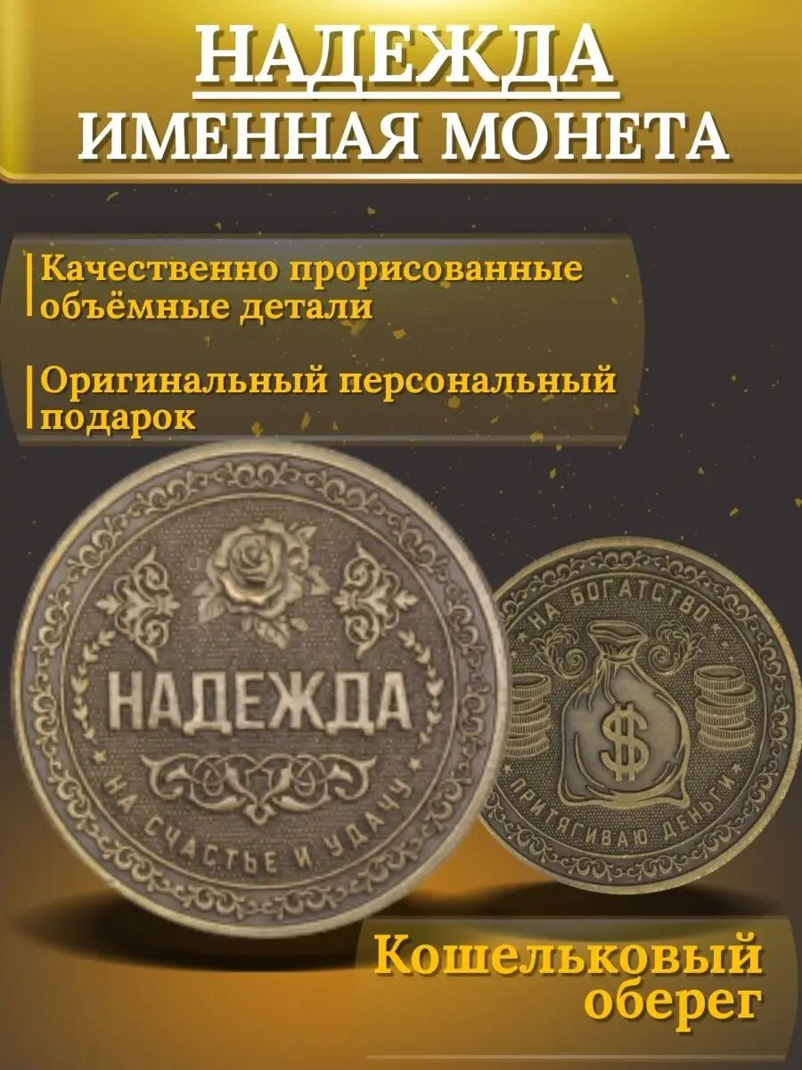 Именная монета - Надежда — фото 1