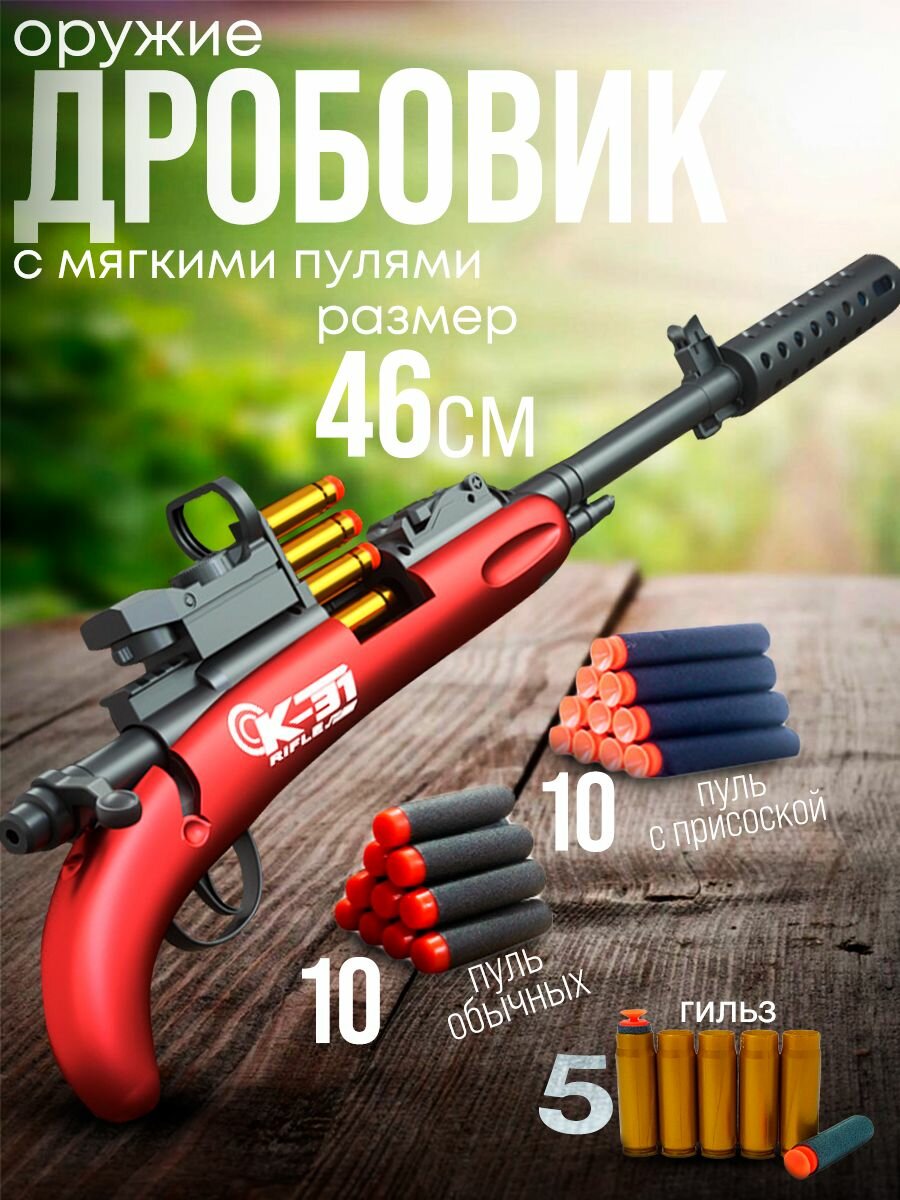 Дробовик с мягкими пулями детский