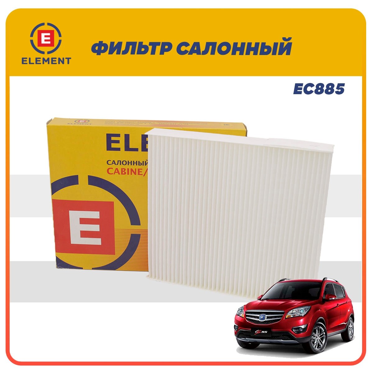 Фильтр салонный на Чанган/Changan CS35 0
