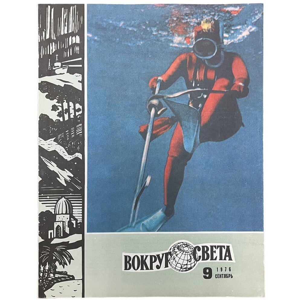 Журнал "Вокруг света" №9, сентябрь 1976 г. Изд. "Молодая гвардия", СССР