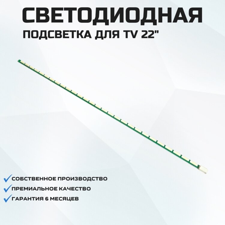 Подсветка для телевизора Philips 22PFL3507T/60 1x28-282мм