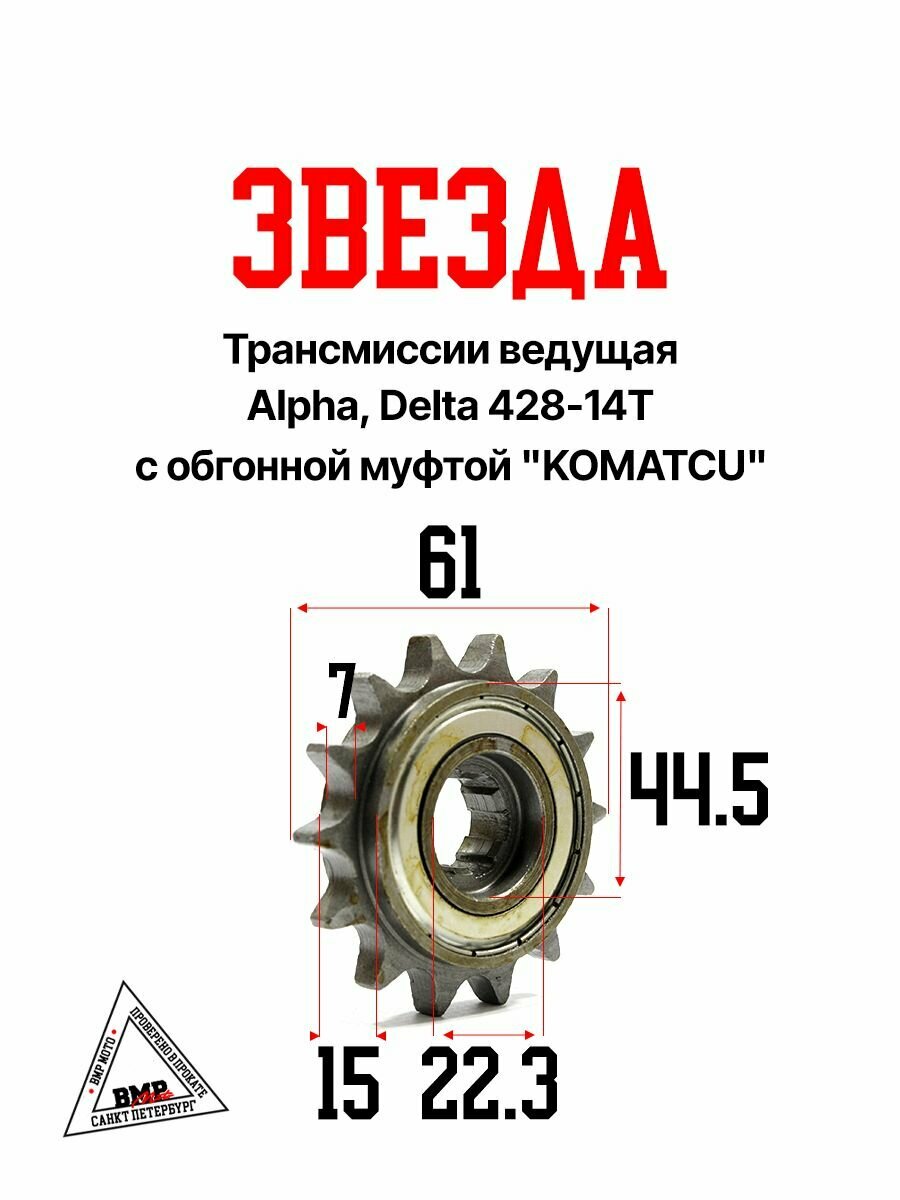 Звезда ведущая (передняя) Альфа, Дельта 428-14T с храповиком (свободный ход)