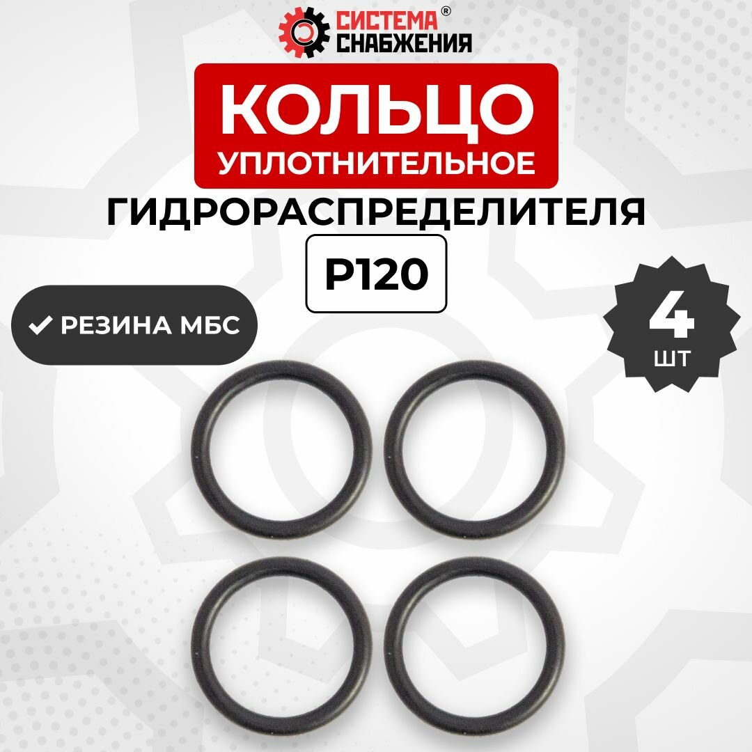 Уплотнительное кольцо резиновое Г/Распределителя Р120 4шт