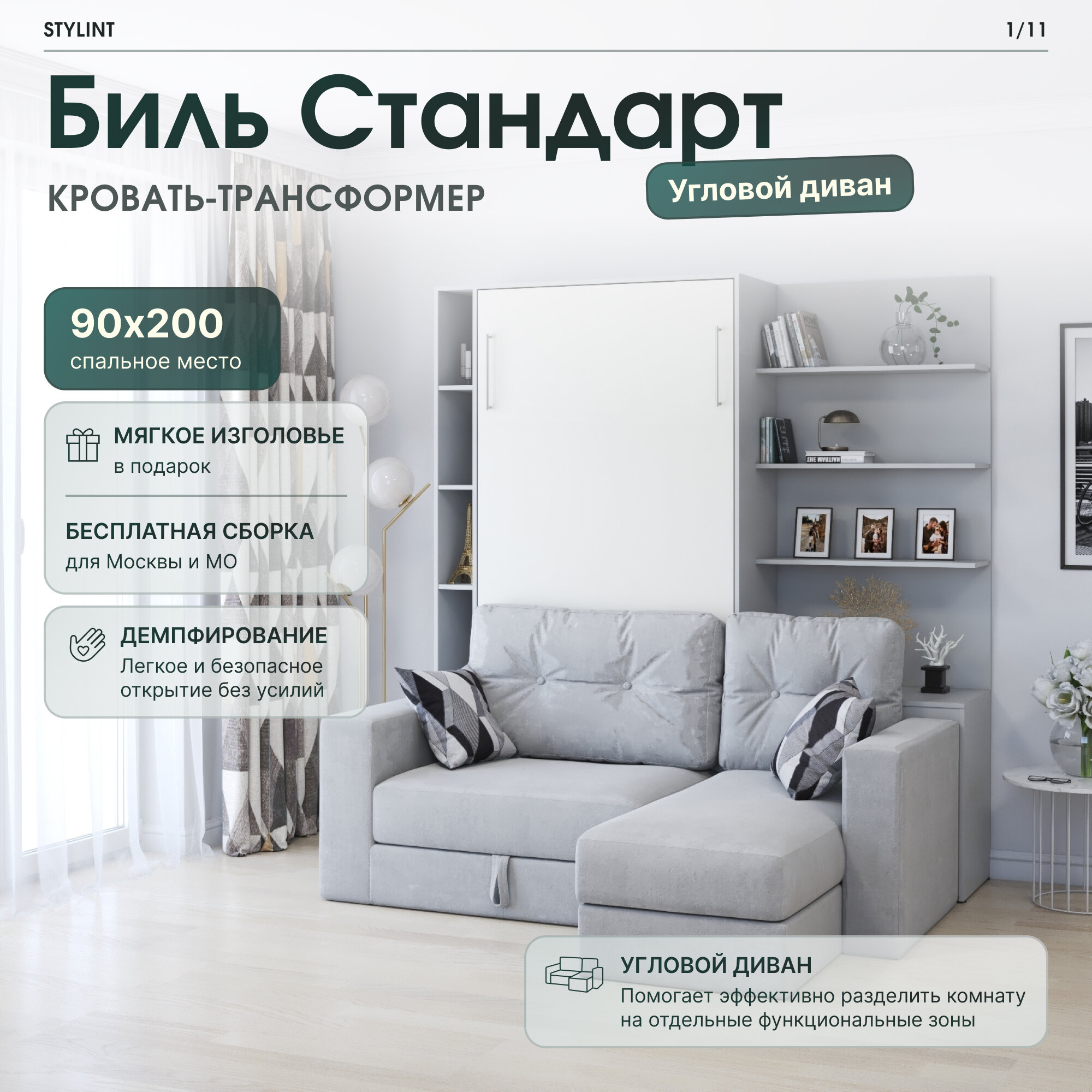 Шкаф кровать трансформер с креплением к стене, Stylint, Биль Стандарт (угол справа), 90х200, Серый шагрень/Белый, teddy 023