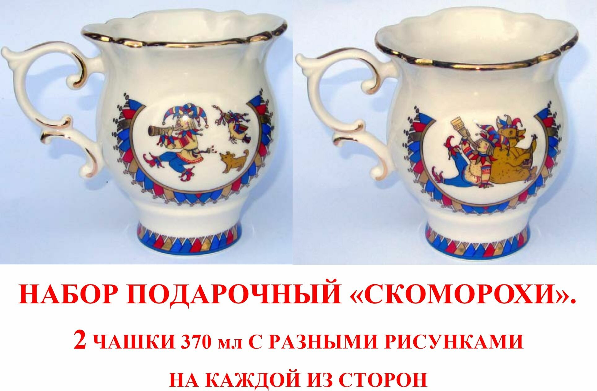Подарочный набор фарфоровых бокалов для чая "СКОМОРОХИ-2".