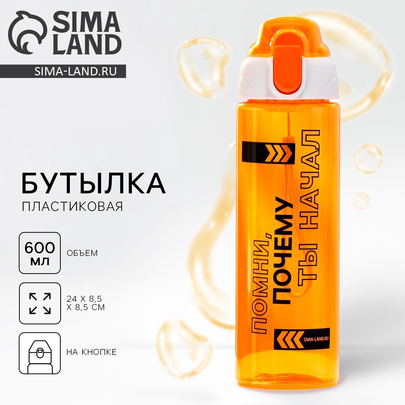 Бутылка для воды пластиковая «Помни», 600 мл, оранжевая