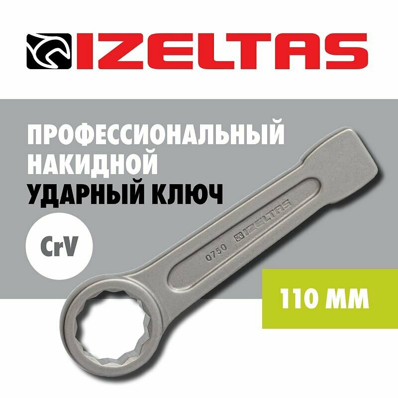 Ключ накидной ударный 110 мм IZELTAS