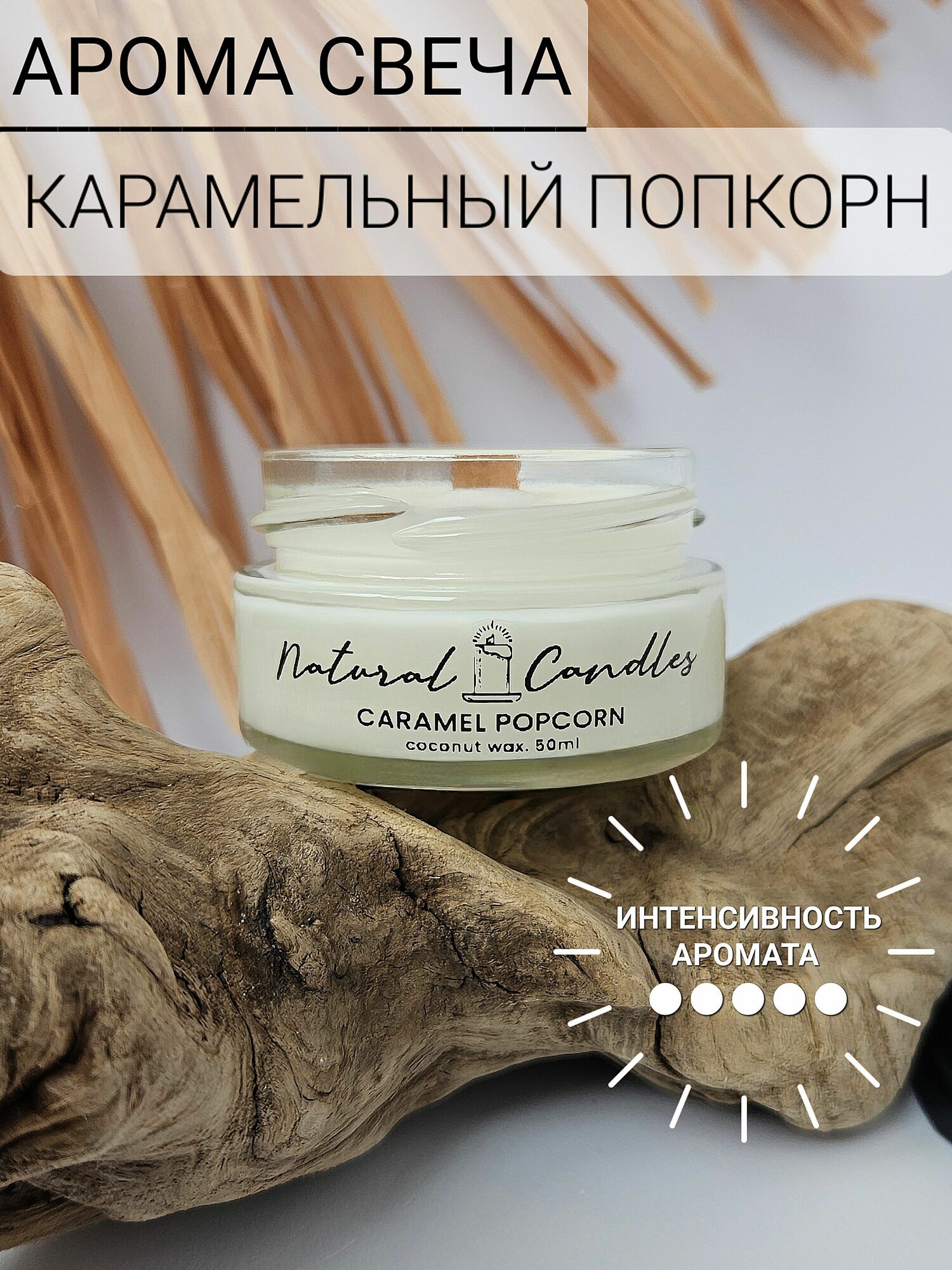 Свеча ароматическая "Карамельный попкорн" из кокосового воска с деревянным фитилем , 50 мл