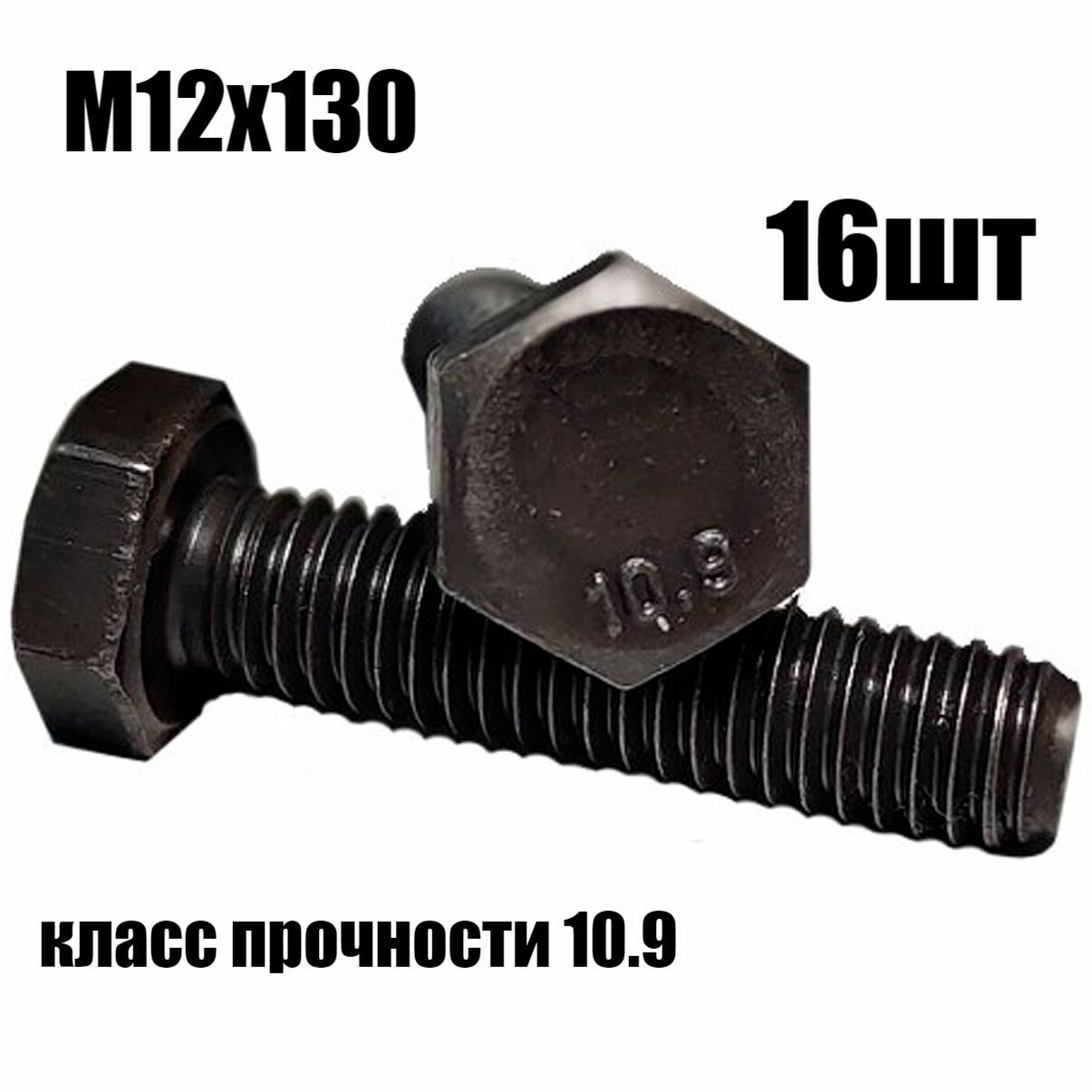 Болт DIN933 М12х130 высокопрочный 10.9 16шт.