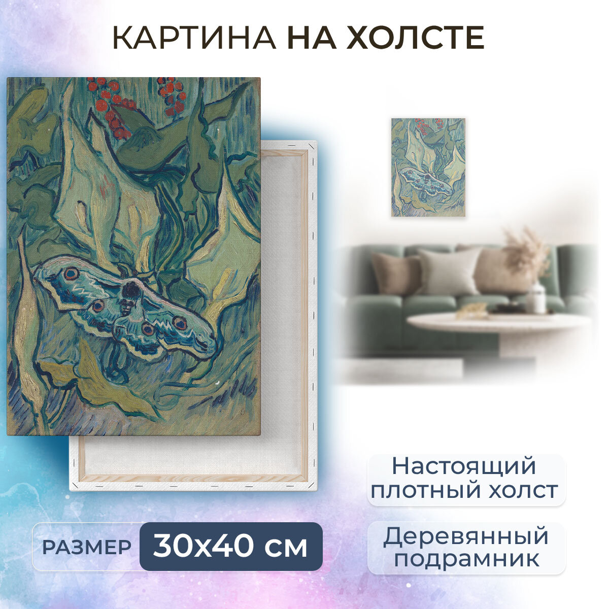 Картина на холсте с подрамником / Van Gogh - Deaths Head Moth, 1889 / Ван Гог