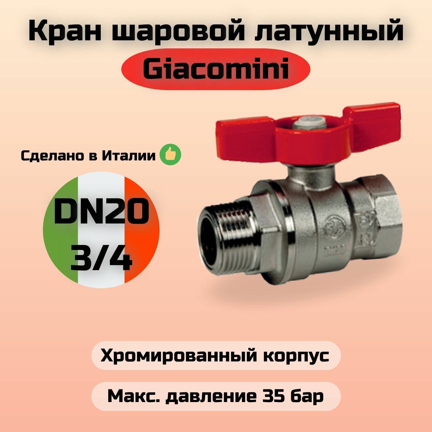 Кран шаровой латунный хром Ду20 Ру35 вн/нар полнопроходный бабочка Giacomini R854X024