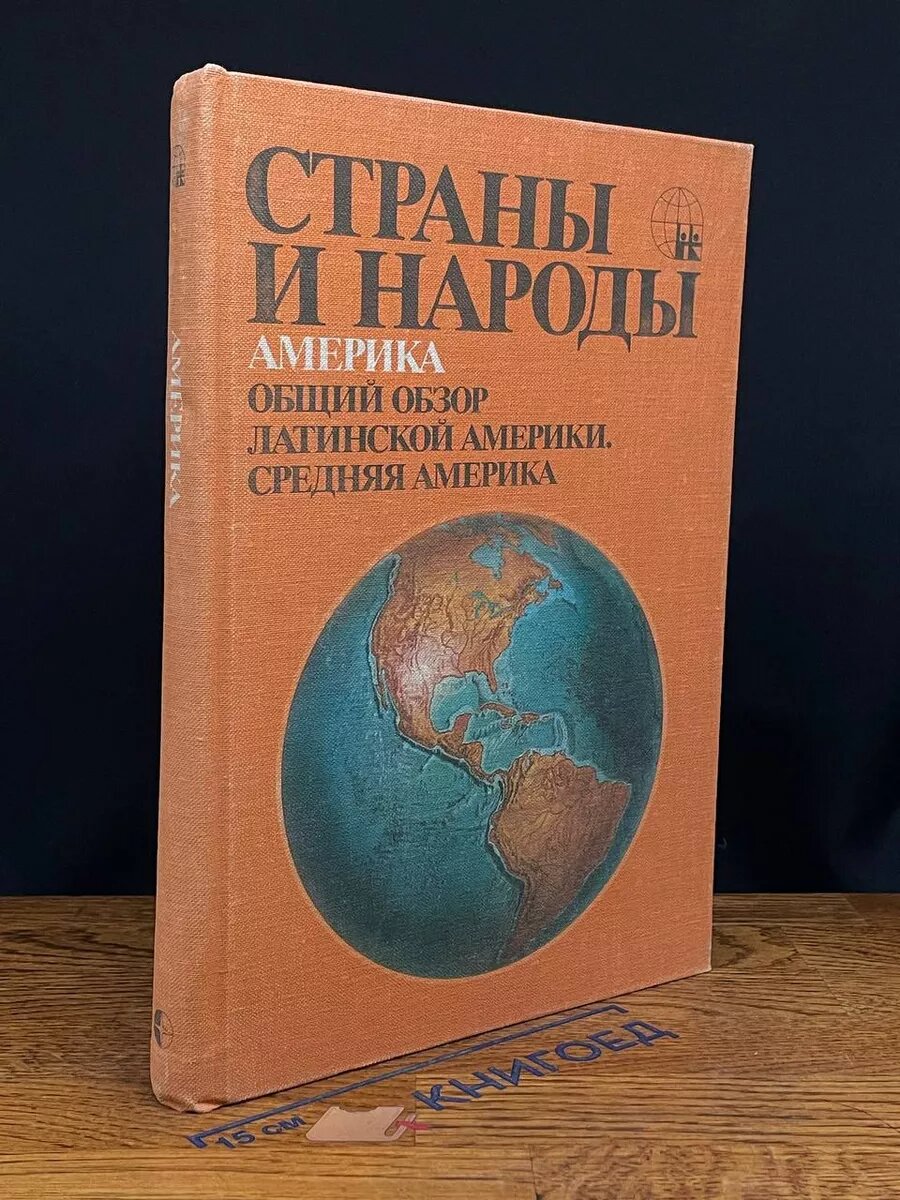 Книга. Страны и народы. Общий обзор Латинской.Средняя Америка 1981 (2040955582839)