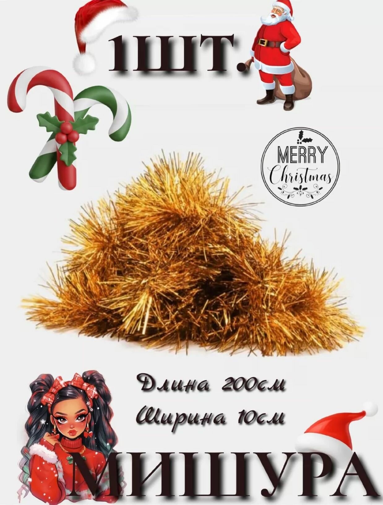 Мишура новогодняя пушистая 1шт.