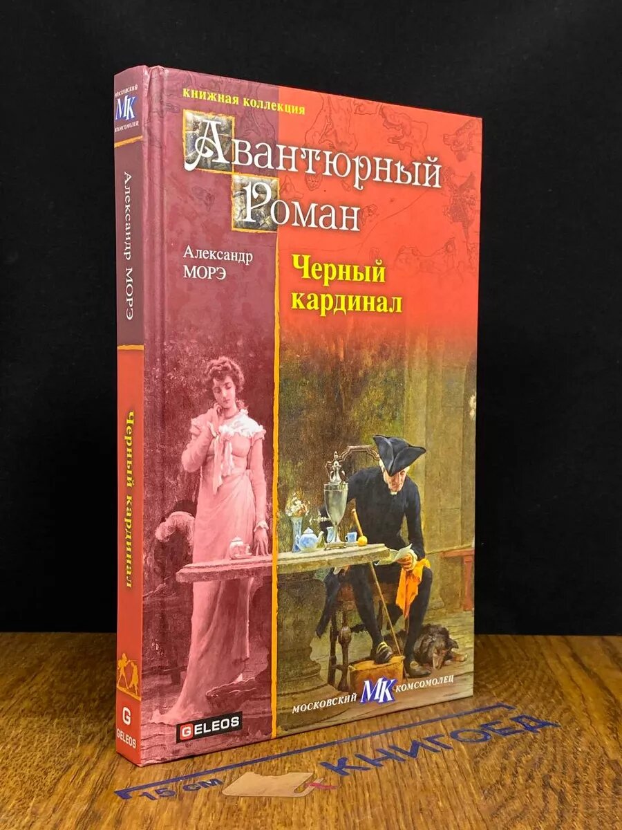 Книга. Черный кардинал 2012 (2040982194258)