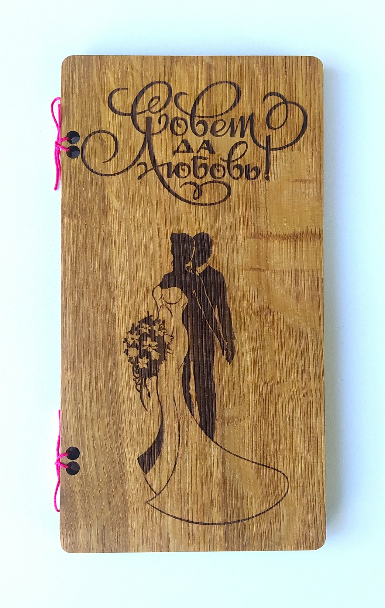 "Совет да Любовь 2" - деревянный конверт для подарка