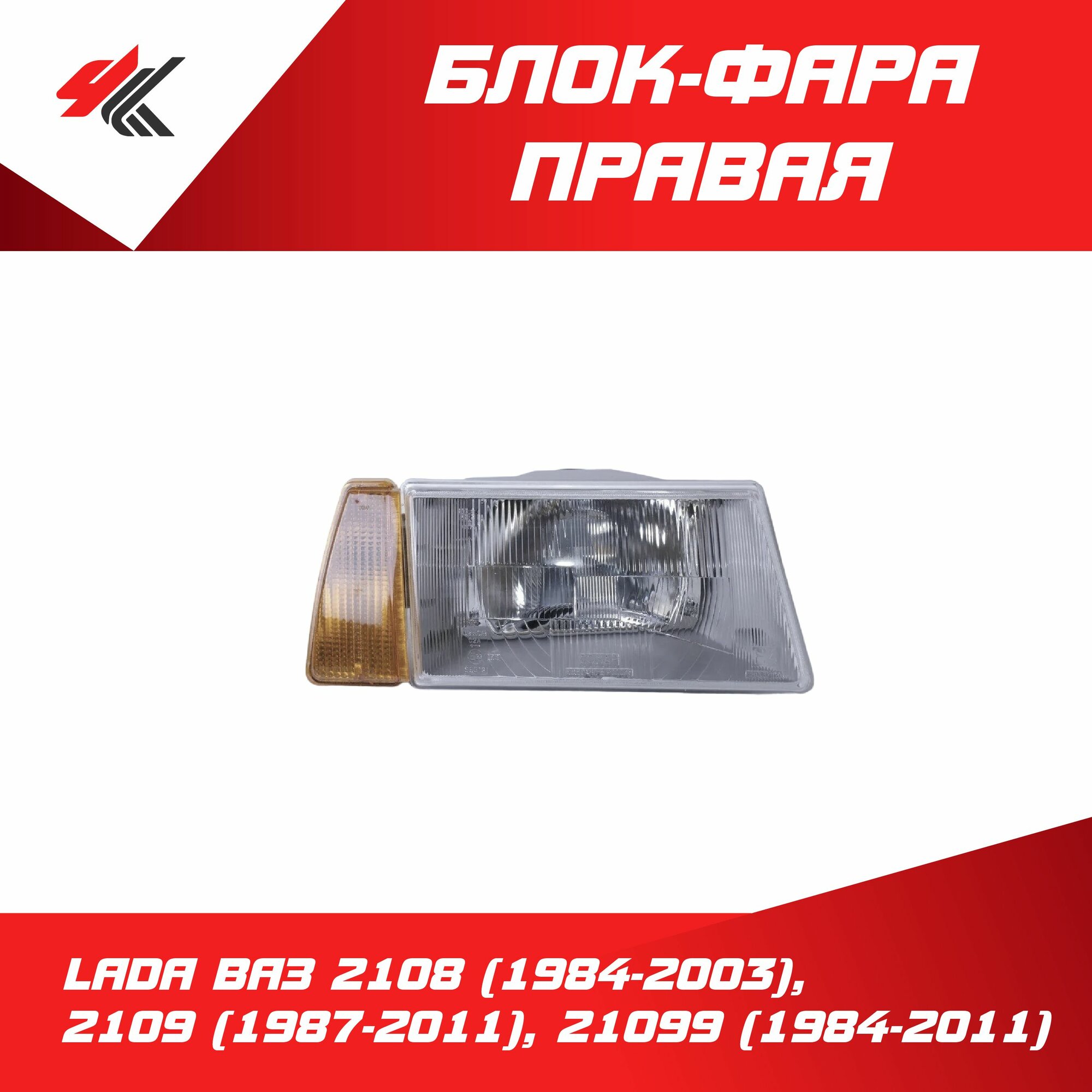 Блок-фара правая (желтый рассеиватель) лада ВАЗ-2108 (1984-2003), 2109 (1987-2011), 21099 (1984-2011)