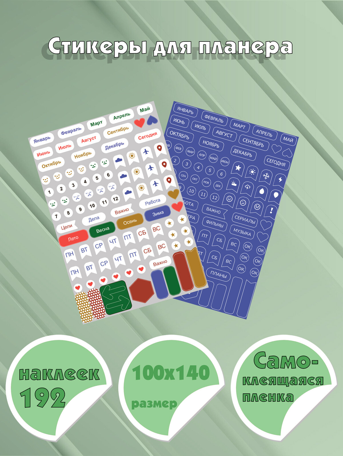Стикеры для планера (размер 16 x 12 см)